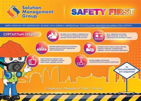 Нэн түрүүнд Аюулгүй ажиллагаа Safety First