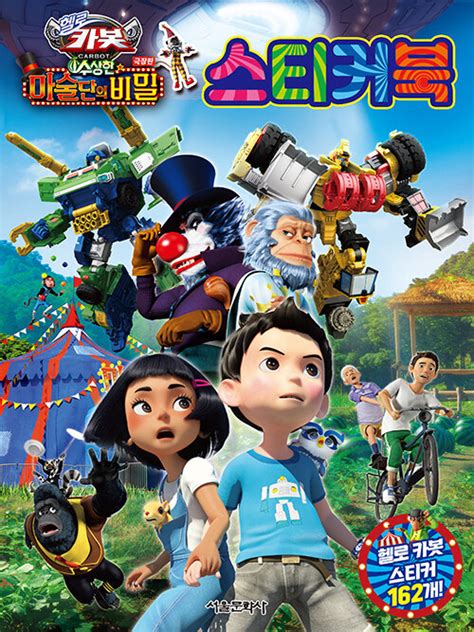 헬로카봇 극장판 수상한 마술단의 비밀 스티커북 서울문화사 편집부 알라딘