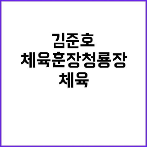 체육훈장 청룡장 김서준·김준호 등 6명 수상 커먼플레이스