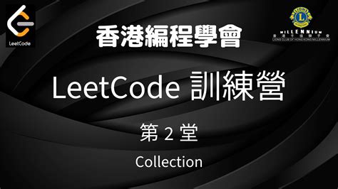 Leetcode訓練營 Lesson 2 香港編程學會