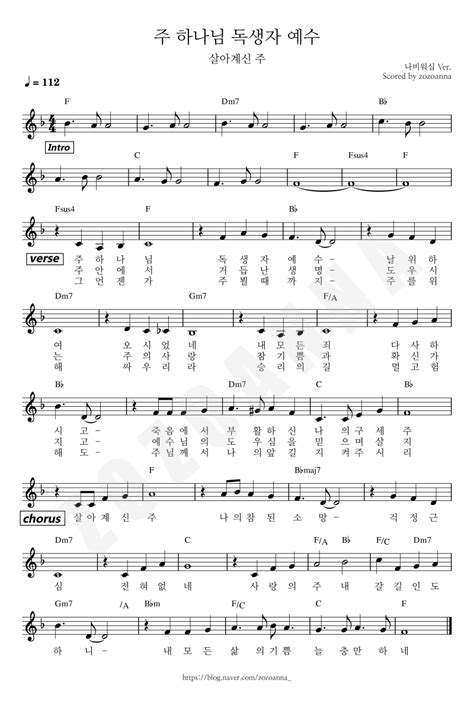 악보 주 하나님 독생자 예수 살아계신 주 F G A 나비워십 Ver 네이버 블로그