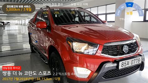 Kb차차차 진단중고차 쌍용 더 뉴 코란도 스포츠「무사고」「18년식」「88732km」 On Vimeo