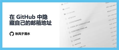 在 GitHub 中隐藏自己的邮箱地址 秋风于渭水