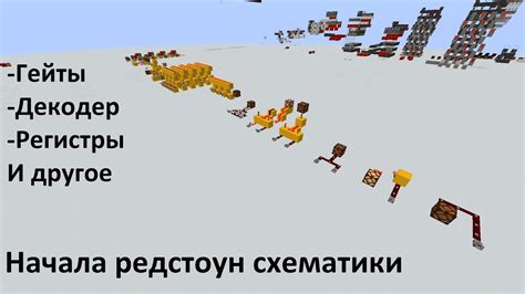 Базовые компоненты редстоун схем Redstone Guides 1 Логические