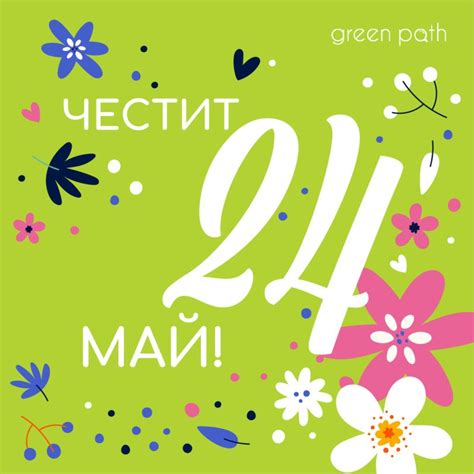 Green Path Ltd On Linkedin Честит празник на българската азбука просвета и култура и на