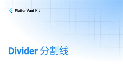 Divider 分割线 Flutter Vant Kit Divider 分割线 Flutter Vant Kit