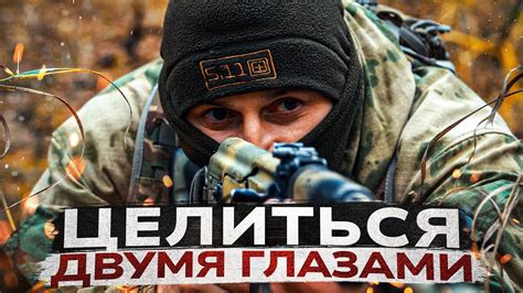 Как целиться ДВУМЯ глазами Не закрывать левый глаз при стрельбе Youtube