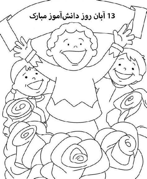 نقاشی کودکانه روز دانش آموز نقاشی و رنگ آمیزی روز دانش آموز برای