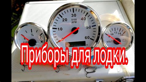 Приборы в лодку - YouTube