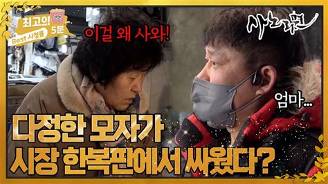 최고의 분 사노라면 다정한 모자 시장 한복판에서 다투다 YouTube