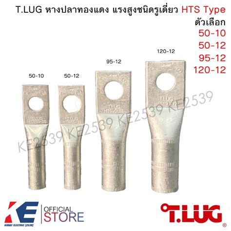 T Lug หางปลาแรงสูง 1 รู Hts 50 10 50 12 95 12 120 12 หางปลาทองแดง T Lug Tlugหางปลาไฟฟ้าแรงสูง