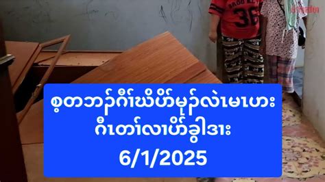 စ့တဘၣ်ဂီၢ်ဃိပိာ်မုၣ်လဲၤမၤဟးဂီၤတၢ်လၢပိာ်ခွါဒၢး 6 1 2025 Youtube