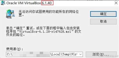 无法删除重装virtualbox，提示缺少msi安装包 Virtualbox Msi Csdn博客