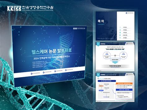 보고서발표자료 한국생명공학연구원 Ppt디자인제작 공공기관의학 Ppt제작 포트폴리오 Ppt디자인 업체 P디자인