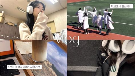 대학교 3학년 시험기간 브이로그 학교에서 릴스 찍고 연극학부 공연도 보고 🎶 소니 헤드셋 언박싱 팀플과 과제들그리고 시험 시작😇 동국대 브이로그 Youtube