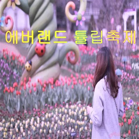 에버랜드 튤립축제 예쁜 순간 가볼만한곳 Milkddubutravel 에버랜드 튤립축제 예쁜 순간 가볼만한곳 Milkddubutravel