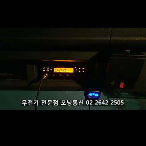 Moningtongsin 모닝통신 스카니아g410트레일러 프로9000cb무전기 풀셋트 설치