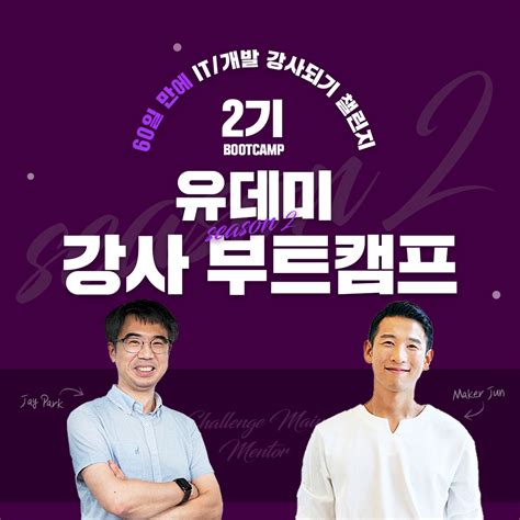 유데미 강사 부트캠프 2기 모집 요즘것들 유데미 강사 부트캠프 2기 모집 요즘것들