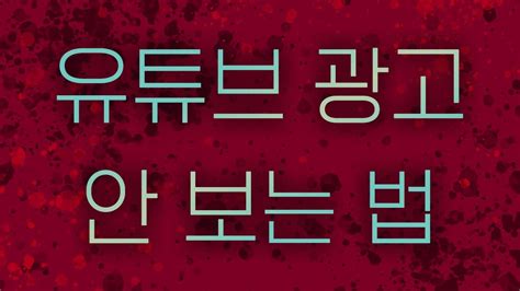 유튜브 광고 차단Youtube ad blocker uBlock Origin Setting YouTube