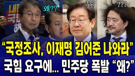 국정조사 이재명 김어준 나와라 국힘 요구에 민주당 폭발 왜 Youtube