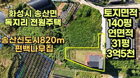 171 화성시 송산면 독지리 전원주택매매 송산신도시820미터넓은잔디밭 편백나무집대지 세컨하우스에 최적인 청정지역 토지면적140평 건축면적25평 연면적31평 3억2천 평당