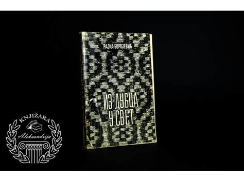 Iz Dubca U Svet Rajka BorojeviĆ 71270865