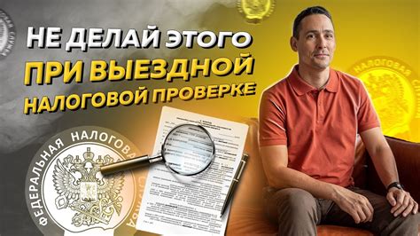 Что делать при выездной налоговой проверке Бизнес и налоги Youtube