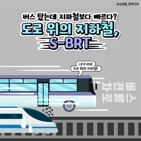 국토교통부 앗 지하철🚊보다 빠른 버스🚌가 있다 도로 위의 지하철 S Brt가 궁금하다면🤗