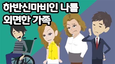 휠체어를 타는 나를 무시하는 여동생이 결혼식에 오지 말라고 한다 → 이를 우연히 듣게 된 예비신랑의 냉정한 반응 Youtube