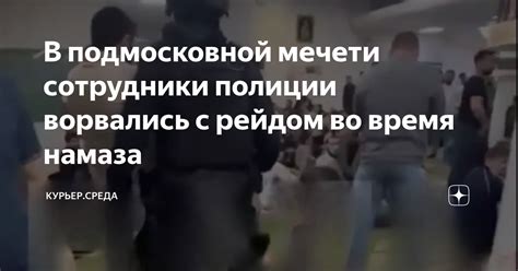 В подмосковной мечети сотрудники полиции ворвались с рейдом во время намаза Драга Лайф Дзен
