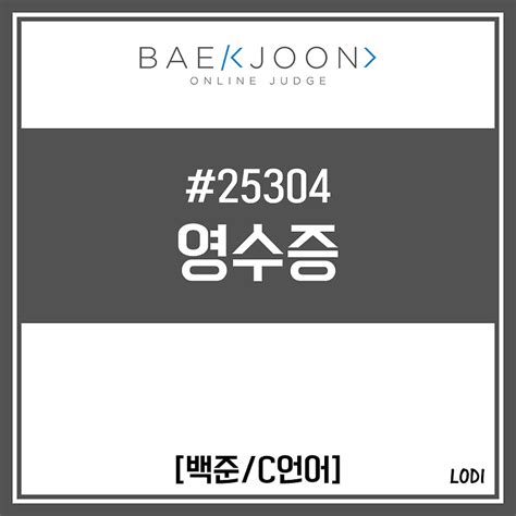 백준c언어 25304번 영수증
