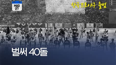 [오늘은] 프로야구 출범 40돌 나무뉴스