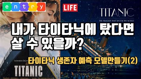 엔트리강의 90강 내가 만약 타이타닉에 탔다면 살 수 있었을까 타이타닉 생존자 예측 모델 만들기2 코딩 게임코딩 취미코딩 엔트리 게임만들기 Youtube
