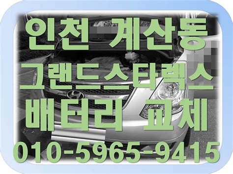 인천 계산동밧데리 그랜드스타렉스배터리 당일무료출장교체교환