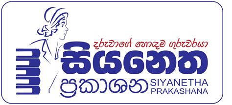 කඩ ඉරි මත අකුරු ලිවීම Siyanetha Publication