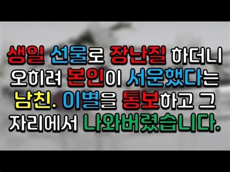 생일 선물로 장난질하더니 오히려 본인이 서운했다는 남친 이별을 통보하고 그 자리에서 나와버렸습니다 YouTube