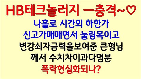 Hb테크놀러지 불성실 감사수치차이과다 Hb테크놀러지 시간외 하한가 Hb테크놀러지 종목진단 Hb테크놀러지 전망 Hb테크놀러지 주가전망 Hb테크널러지 차트분석 Youtube