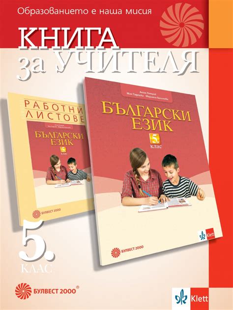 Книга за учителя по български език за 5 клас Учебници и помагала 5 клас Книжарници Хирон