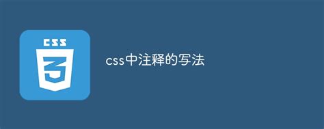 Css中注释的写法 叮当号