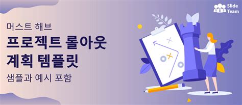 샘플과 예시가 있는 필수 프로젝트 출시 계획 템플릿
