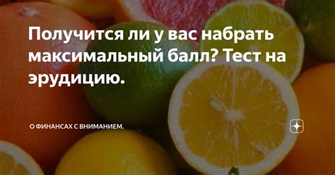 Получится ли у вас набрать максимальный балл Тест на эрудицию Тестовик тесты с вопросами на