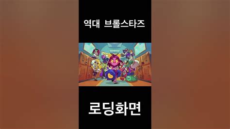 역대 브롤스타즈 로딩화면 3 브롤스타즈 Youtube