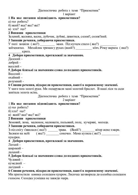 Діагностична робота з теми Прикметник 2 клас Тест Українська мова