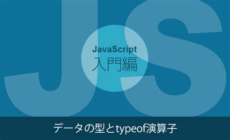 【javascriptの入門】データ型とtypeof演算子 ワードプレステーマtcd