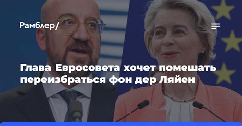 Politico глава ЕК Мишель хочет помешать фон дер Ляйен избраться на