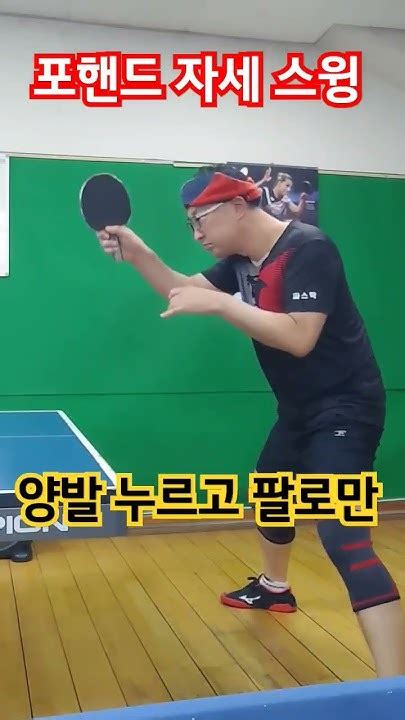 탁구 포핸드 자세스윙 타점 백스윙 많이하고 뒤에서 타구하라 국대탁구 Youtube