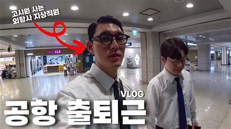 고시원 사는 외항사 지상직원 출퇴근 브이로그 Youtube