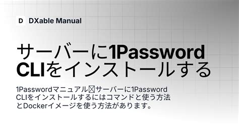サーバーに1password Cliをインストールする Dxable Manual