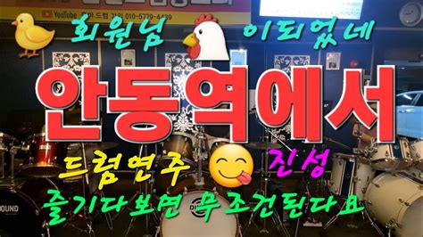 병아리🐤🐣가🐔중닭변신중 안동역에서진성드럼악보 인천드럼 드럼커버곡 취미드럼 줌마드럼 Youtube