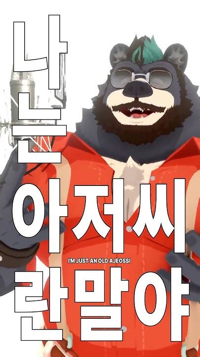 나 같은 아저씨가 뭐가 좋다고 아저씨 퍼리 버튜버 Youtube